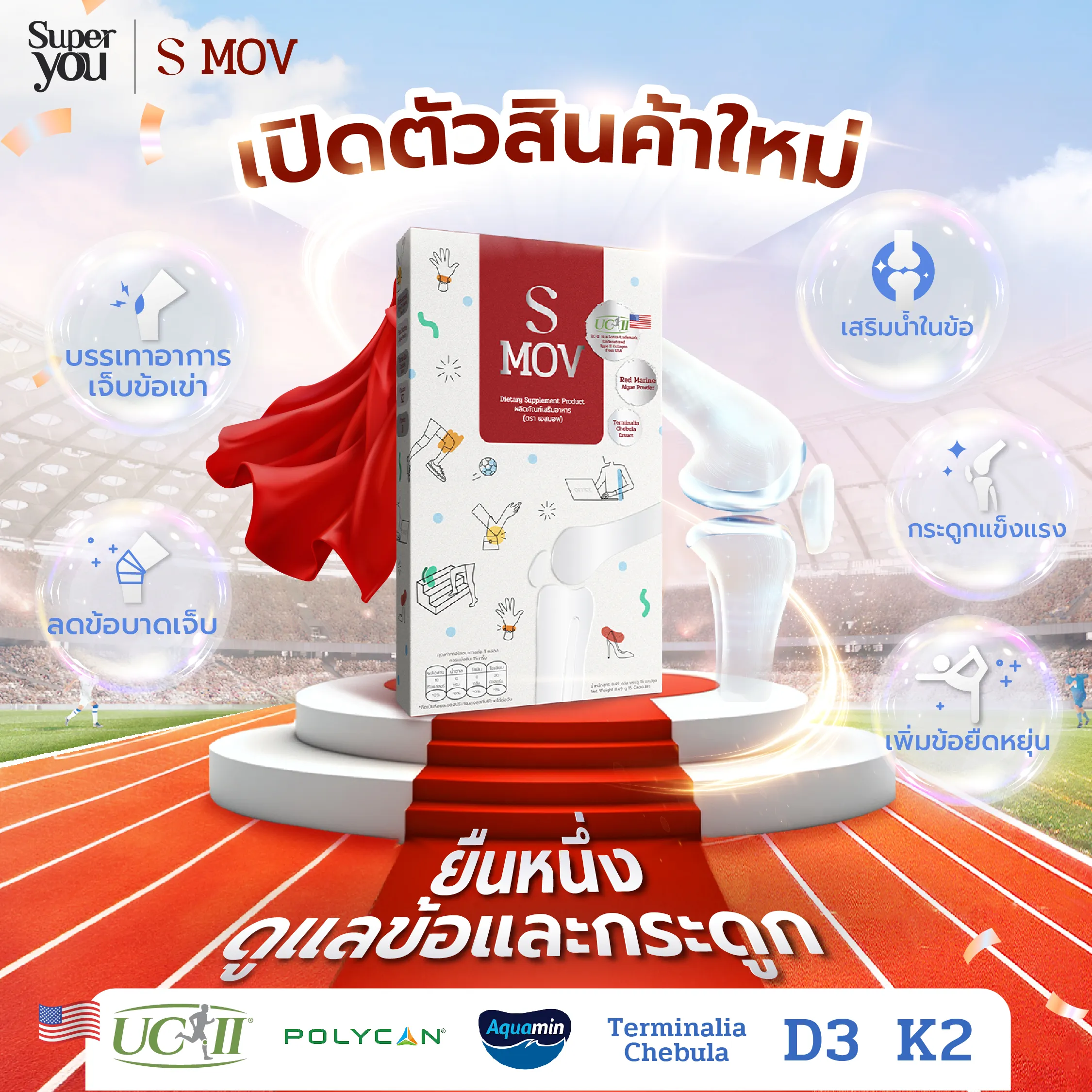 Smov เอสมอฟ อาหารเสริมบำรุงข้อและกระดูก - Super You Thailand