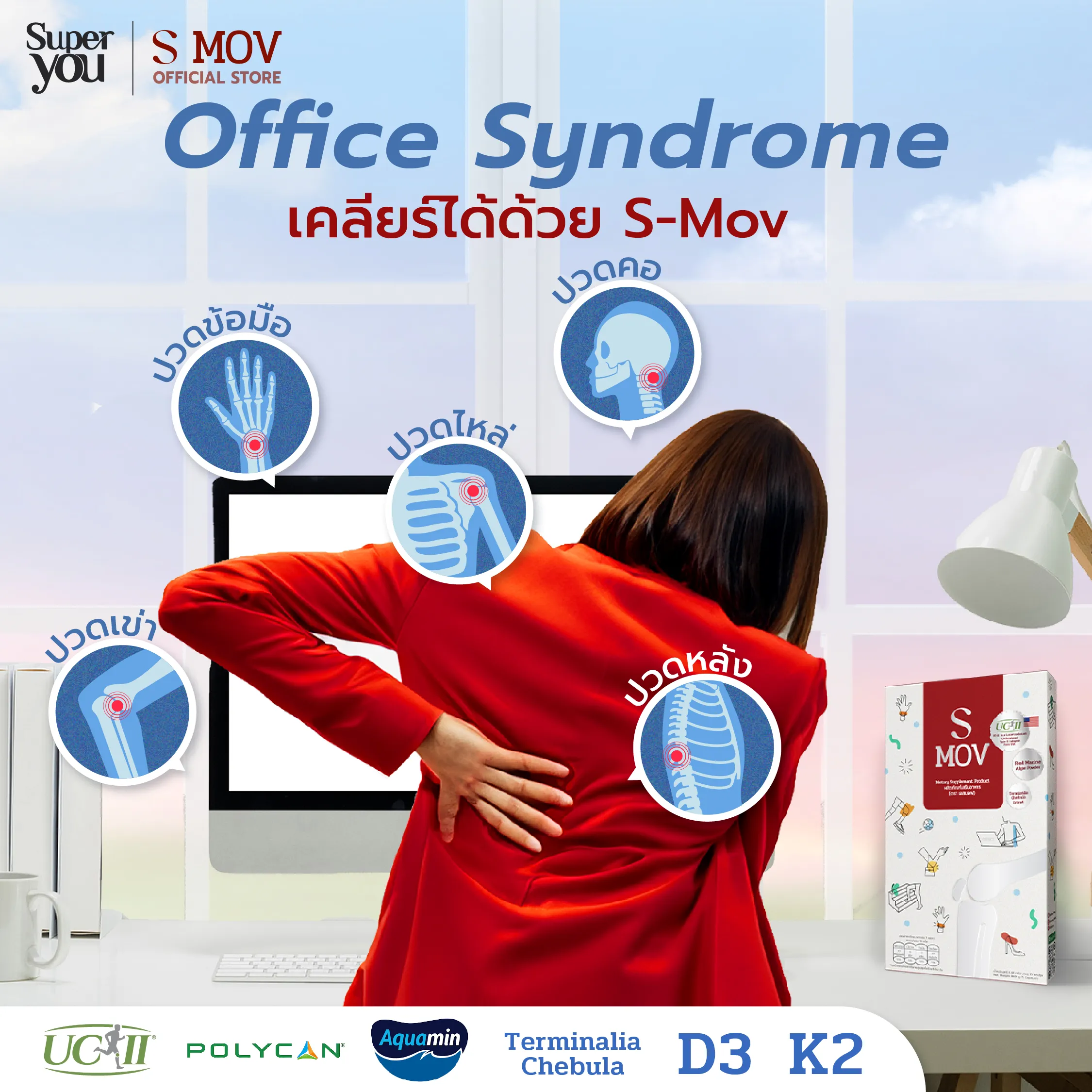 Smov เอสมอฟ อาหารเสริมบำรุงข้อและกระดูก - Super You Thailand