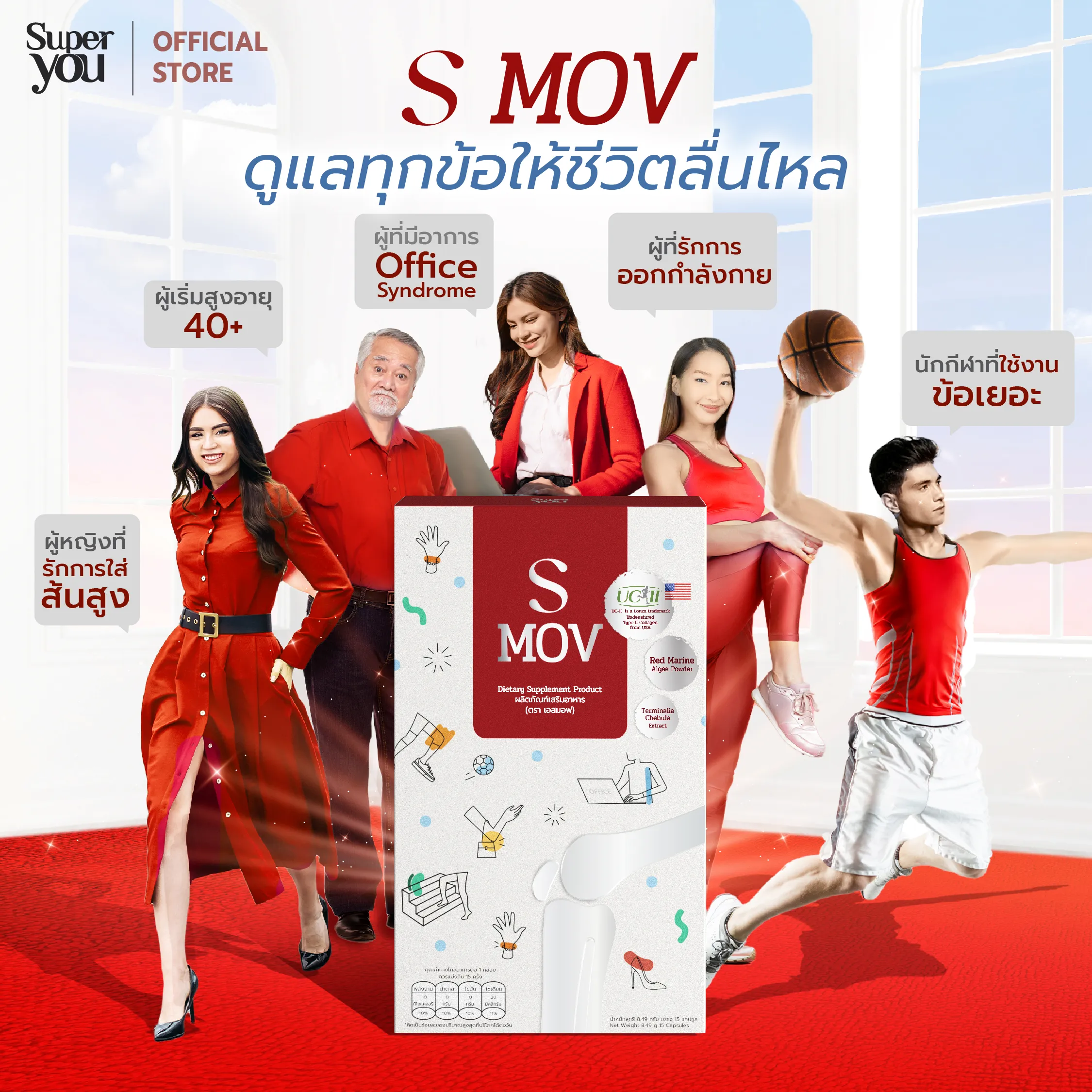 Smov เอสมอฟ อาหารเสริมบำรุงข้อและกระดูก - Super You Thailand