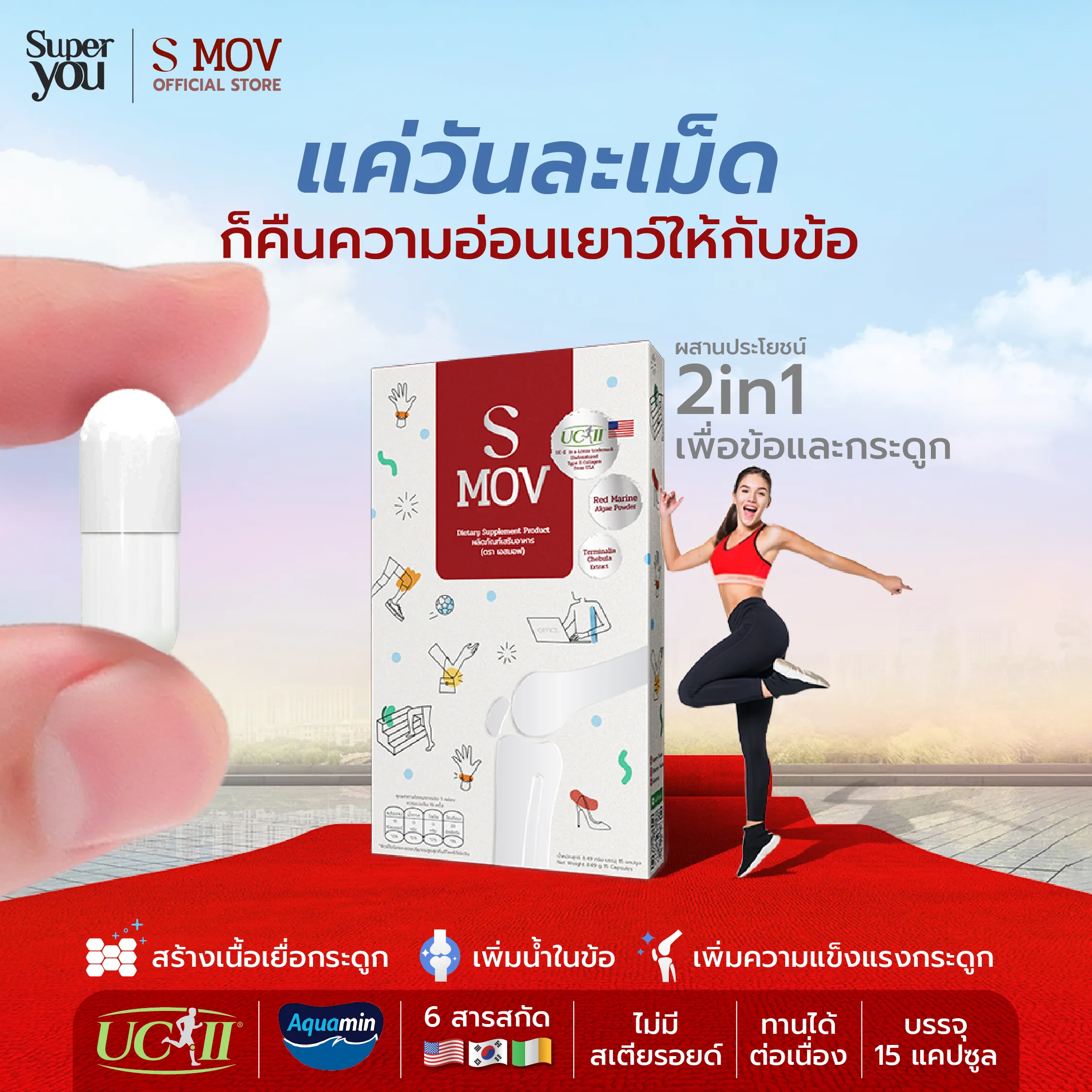 Smov เอสมอฟ อาหารเสริมบำรุงข้อและกระดูก - Super You Thailand